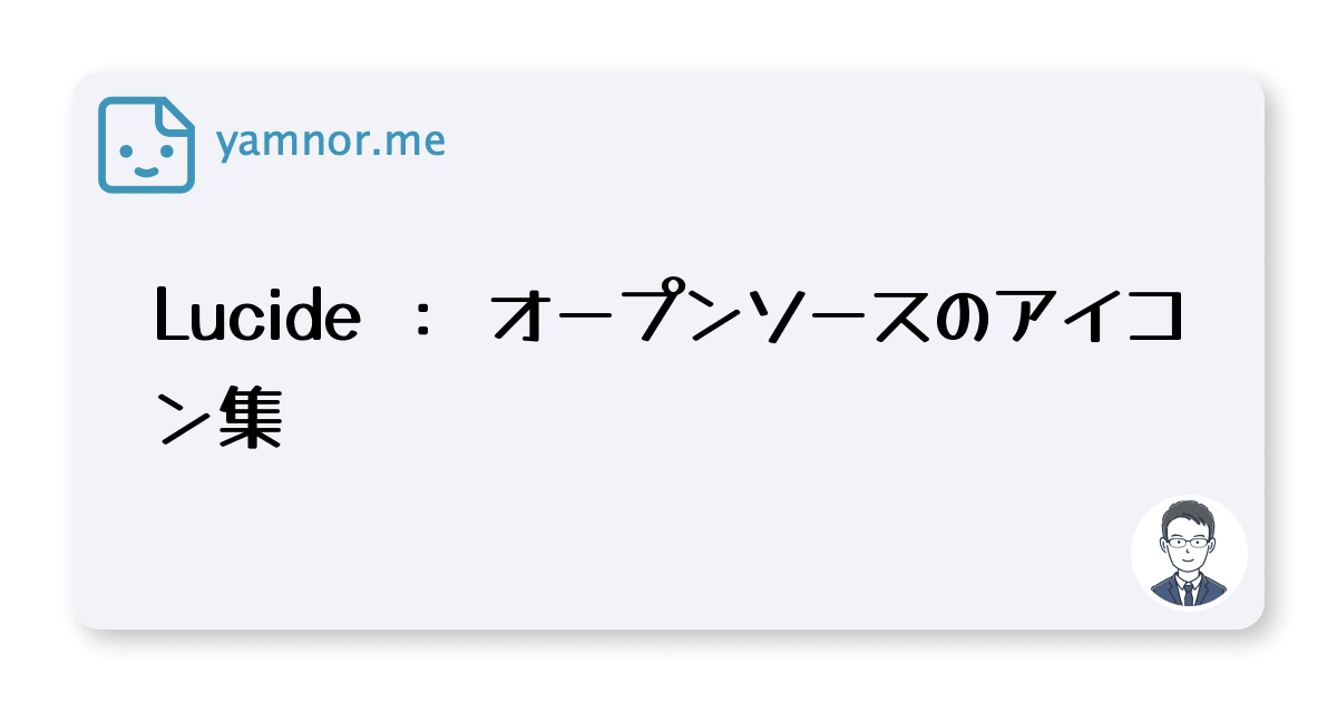 Lucide ： オープンソースのアイコン集 | yamnor.me